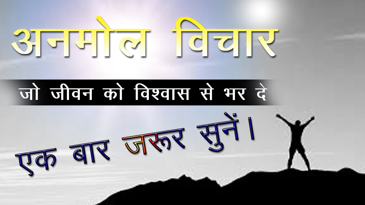 Anmol vichar/aatm viswas se bharne wale vichar/motivational vichar ...