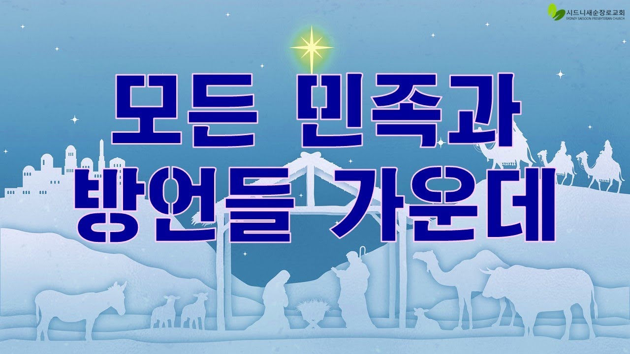 The Worship In Saesoon "모든 민족과 방언들 가운데" - YouTube