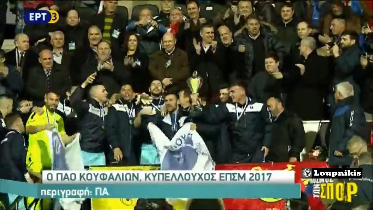 Ο ΠΑΟ Κουφαλίων κυπελλούχος ΕΠΣΜ Μακεδονίας 2016-2017 - YouTube