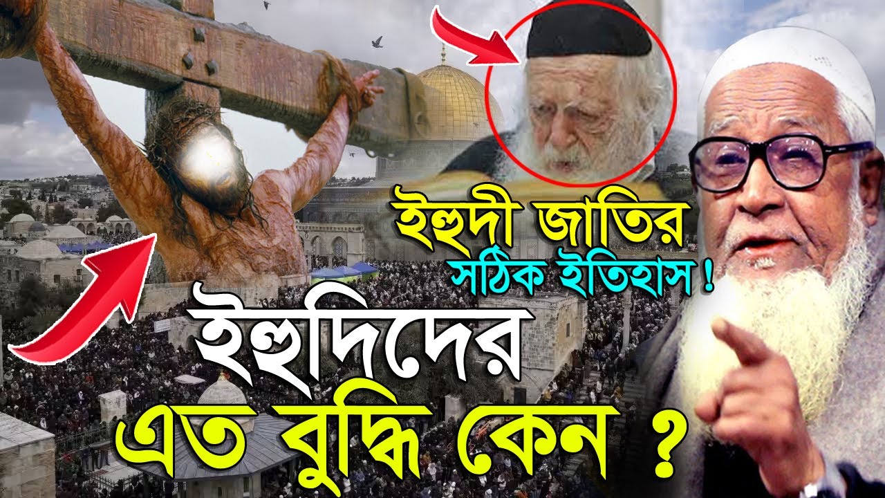 ইহু দি দের এত বুদ্ধি কেন | আল্লামা লুৎফুর রহমান। Lutfur Rahman Waz 2023 ...
