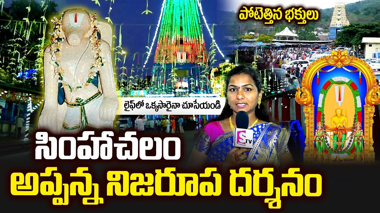 Shocking Facts About Simhachalam Appanna Temple In Visakhapatnam ...