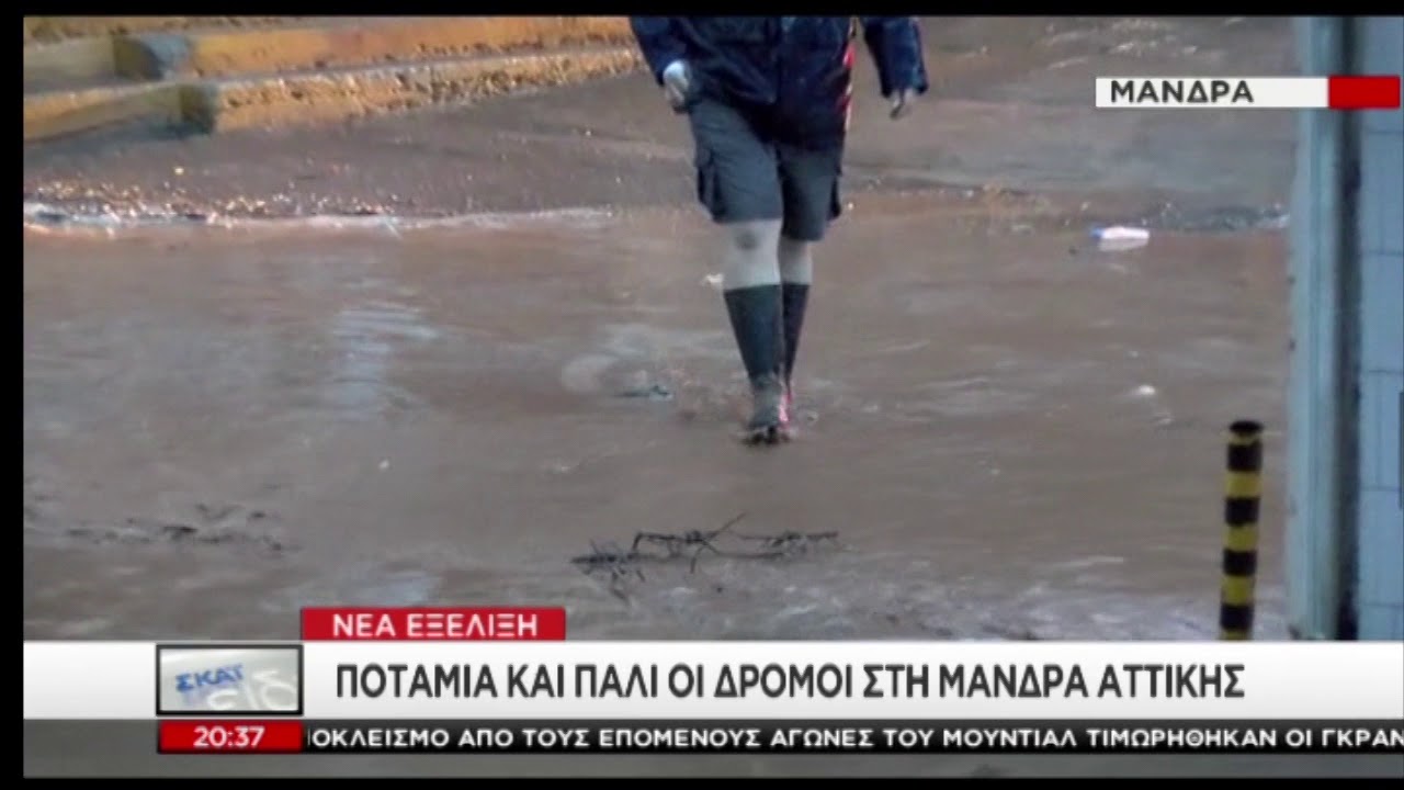 Πλημμύρισε η Μάνδρα - YouTube
