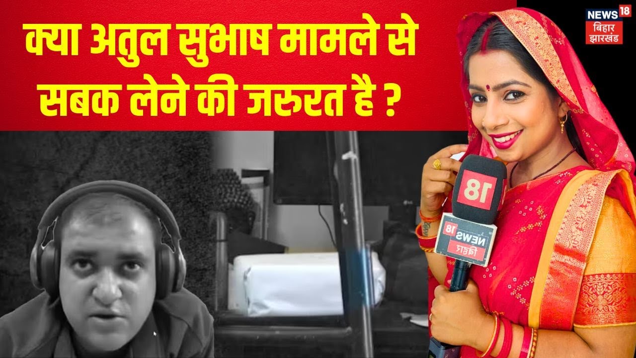 Atul Subhash Death Story: क्या अतुल सुभाष मामले से सबक लेने की जरुरत है ...