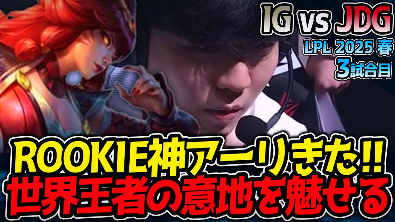 世界王者ROOKIEのアーリきたー！｜IG vs JDG 3試合目 LPL2025春【LoL実況解説】 - YouTube