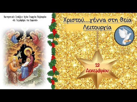Ο ασπασμός της αγάπης| Χριστού...γέννα στη Θεία Λειτουργία| Οι ...