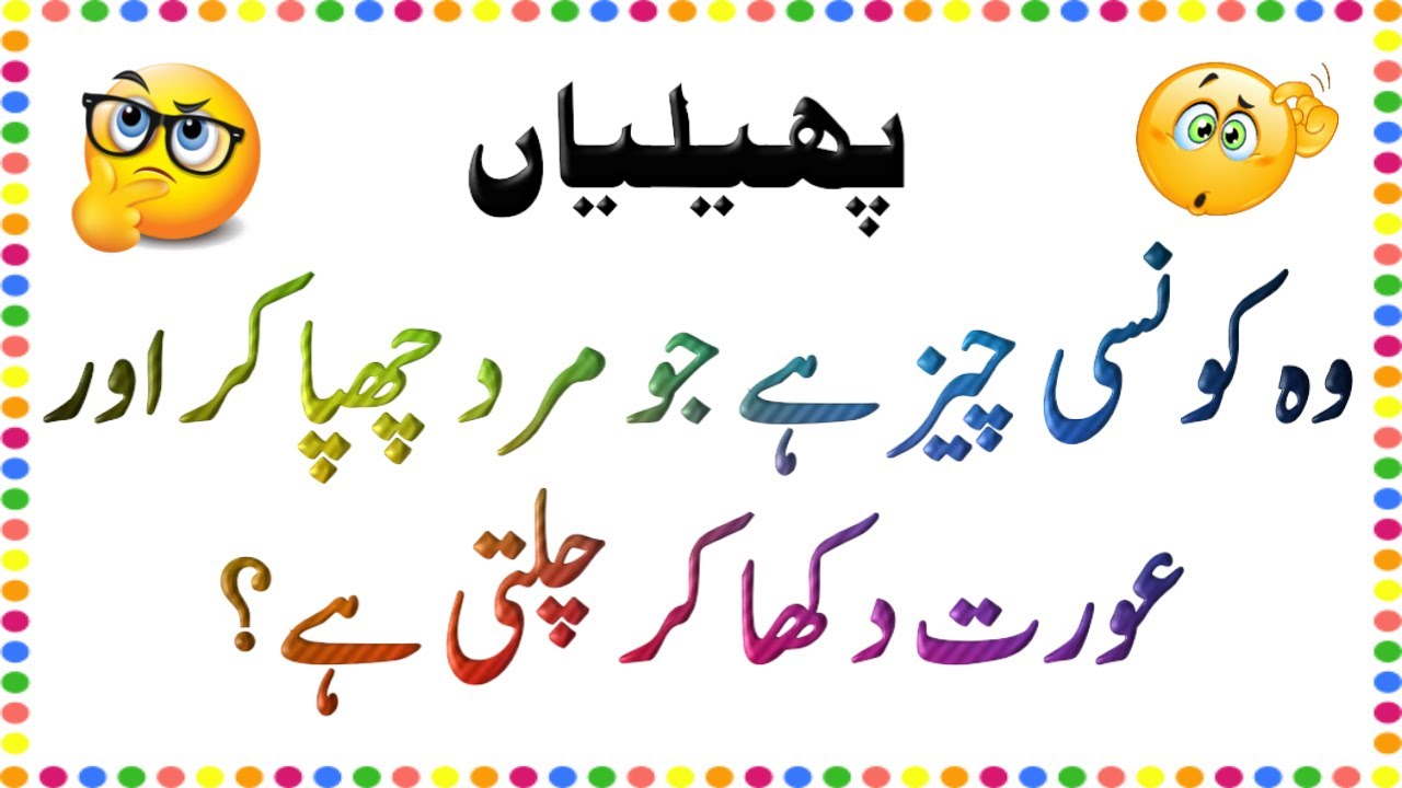 Urdu Riddles With Answers | Urdu Paheliyan new 2023 General Knowledge ...