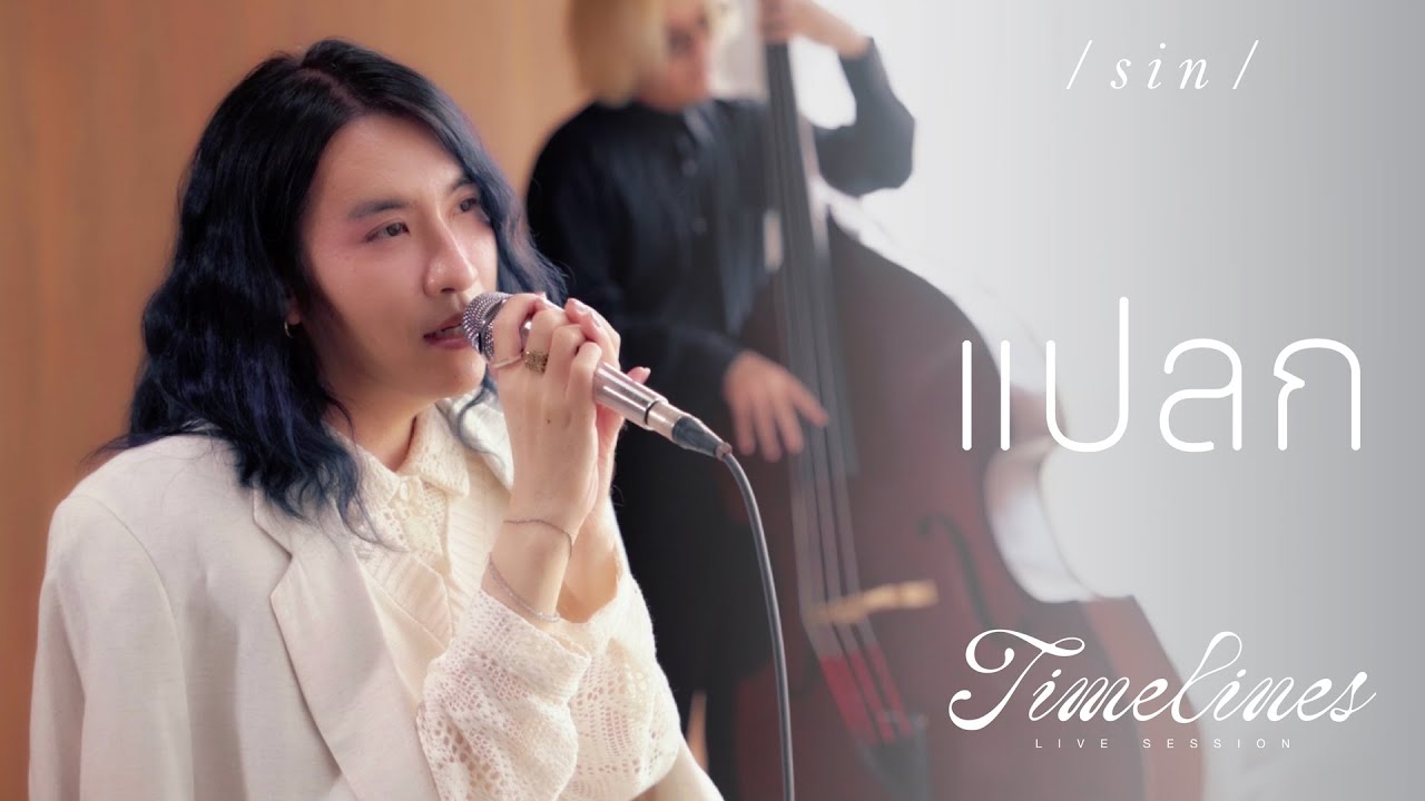 แปลก - SIN (LIVE SESSION) - YouTube