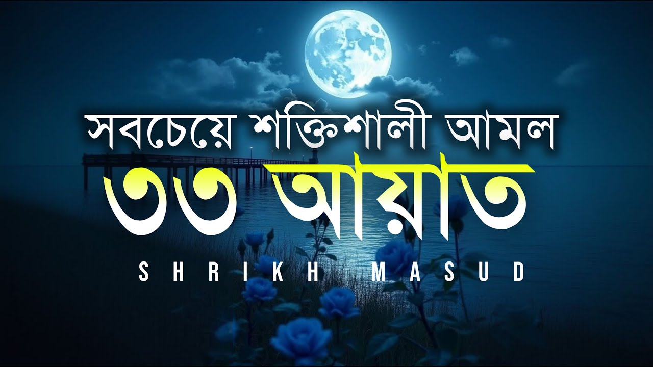 সবচেয়ে শক্তিশালী আমল ৩৩ আয়াত। Most Powerful 33 Ayat | Sheikh Masud ...