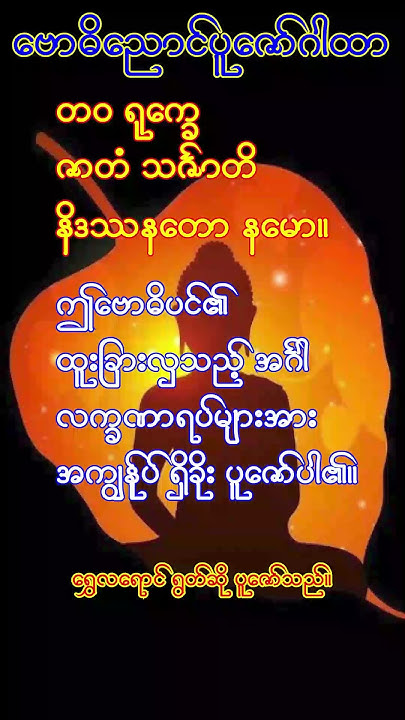 ဗောဓိညောင်ပူဇော်ဂါထာ၊ ရွှေလရောင် ရွတ်ဆို ပူဇော်သည်။ Youtube