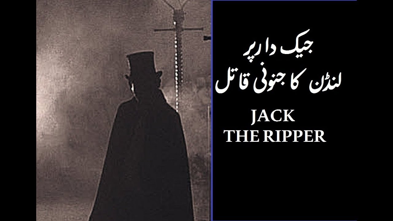 JACK THE RIPPER 2018 (NEW EVIDENCE) (URDU/ HINDI) - YouTube