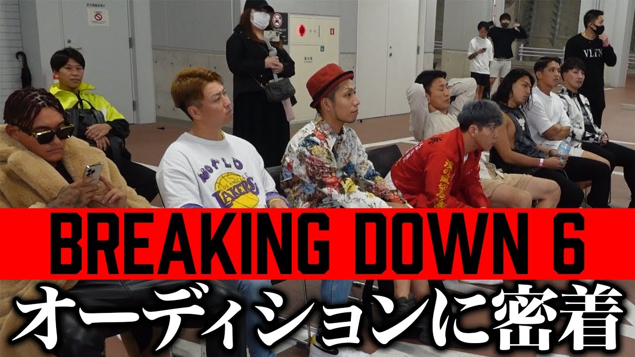 【実録】BreakingDown6オーディション当日に密着!! - YouTube
