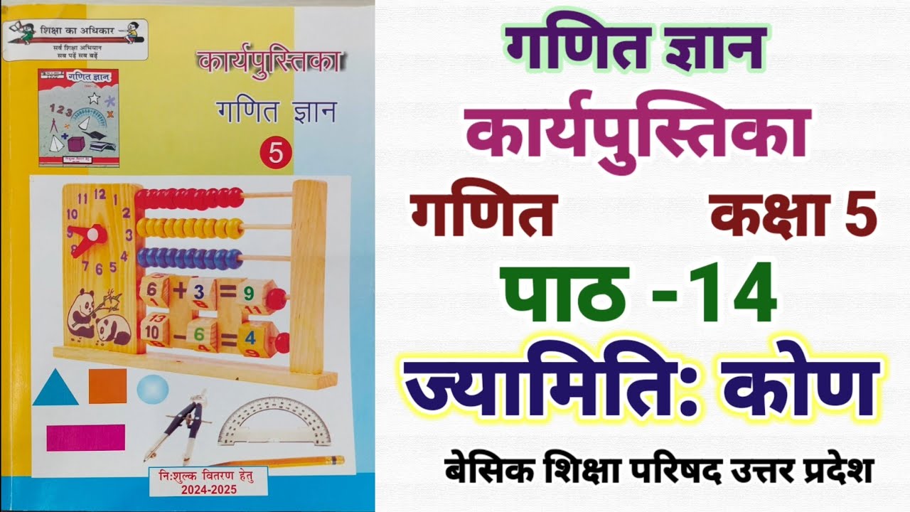 कार्यपुस्तिका गणित ज्ञान कक्षा 5 ज्यामिति कोण पाठ 14 math workbook class 5 chapter 14 up basic ...