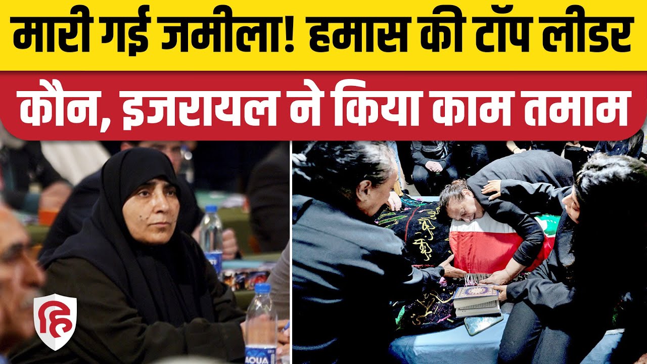 Israel Hamas War: मारी गई हमास की इकलौती महिला प्रमुख | Jamila Abdallah ...