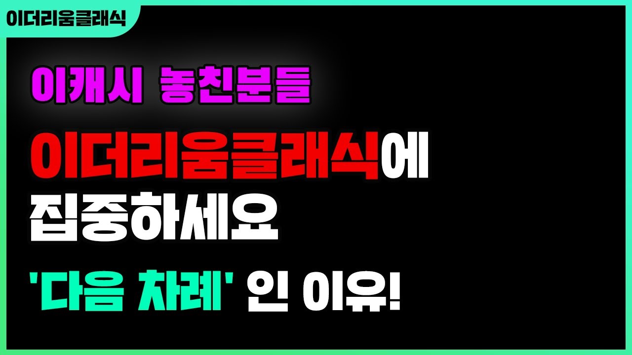 이캐시 놓친분들 이더리움클래식에 집중하세요 다음 차례 인 이유 이더리움클래식코인 이더리움클래식실시간 이더리움클래식가격 이더리움클래식상폐 Youtube