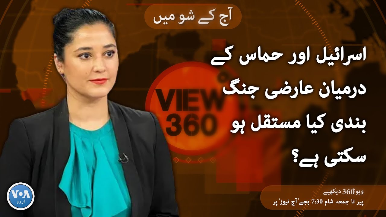 VOA URDU| View 360 | November 24, 2023 | Truce in Gaza - YouTube
