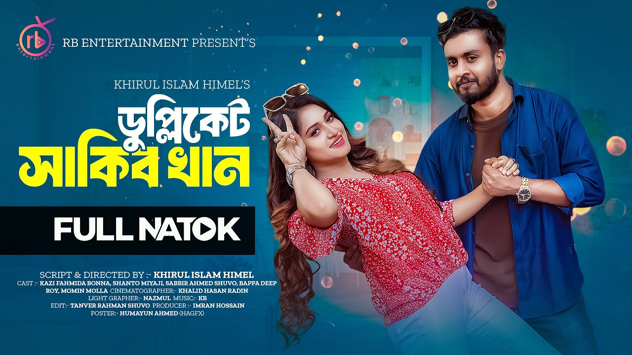 ডুপ্লিকেট সাকিব খান | Duplicate Shakib Khan | Bonna | Shanto | Bangla ...