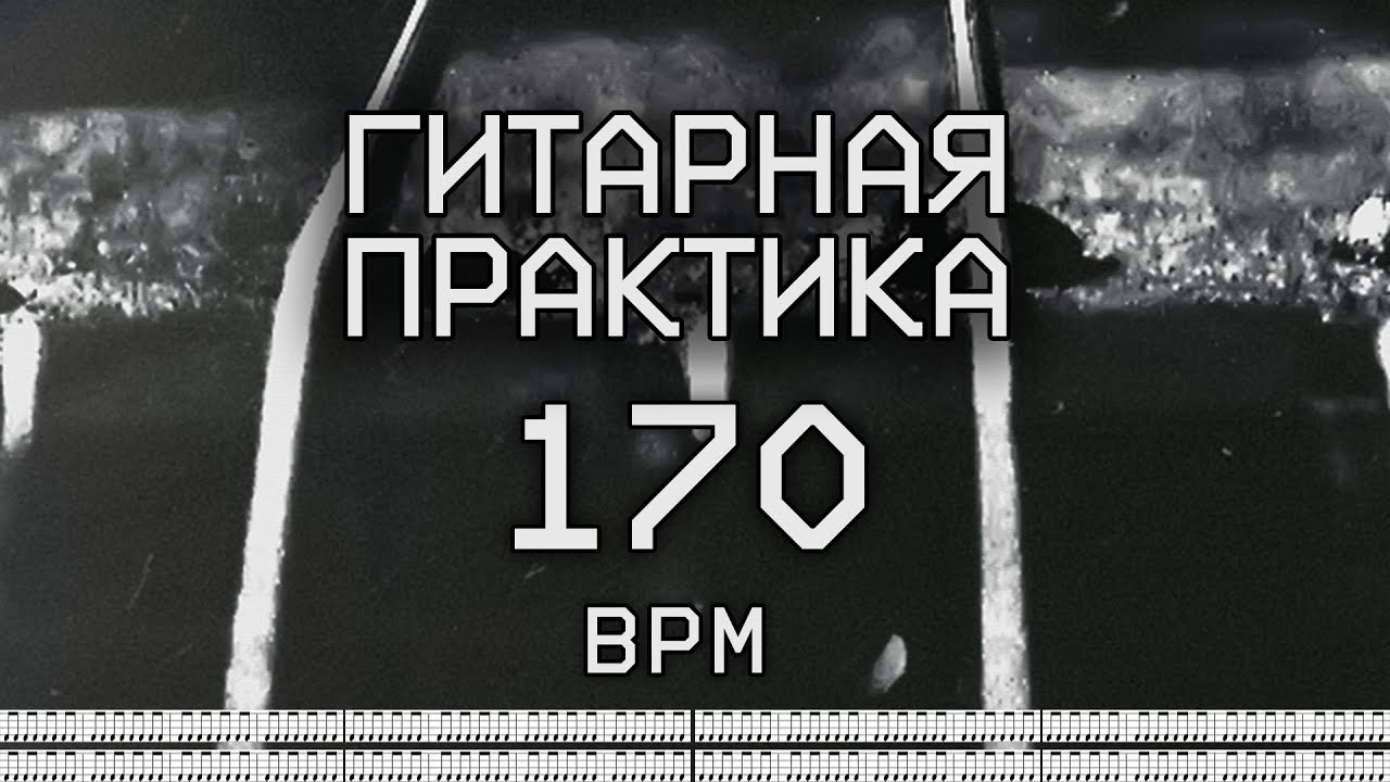 Гитарная практика 170 bpm - YouTube