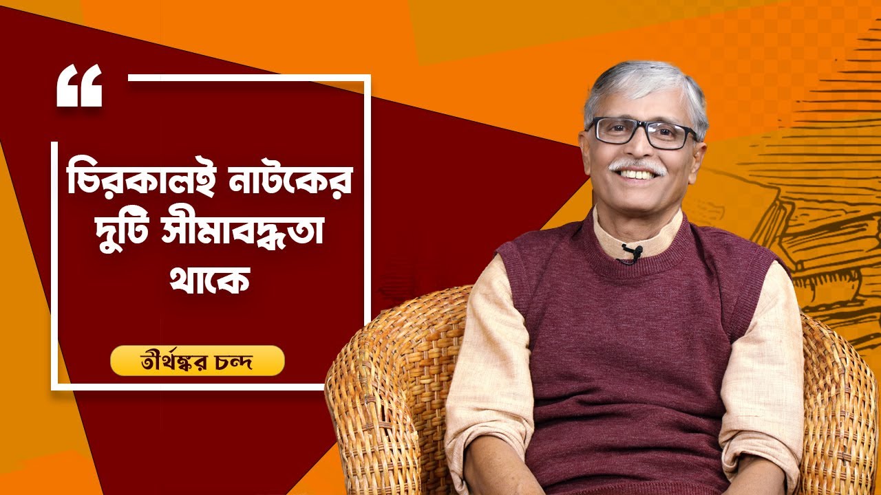 Boi Adda Liquor Cha | Tirthankar Chanda - YouTube