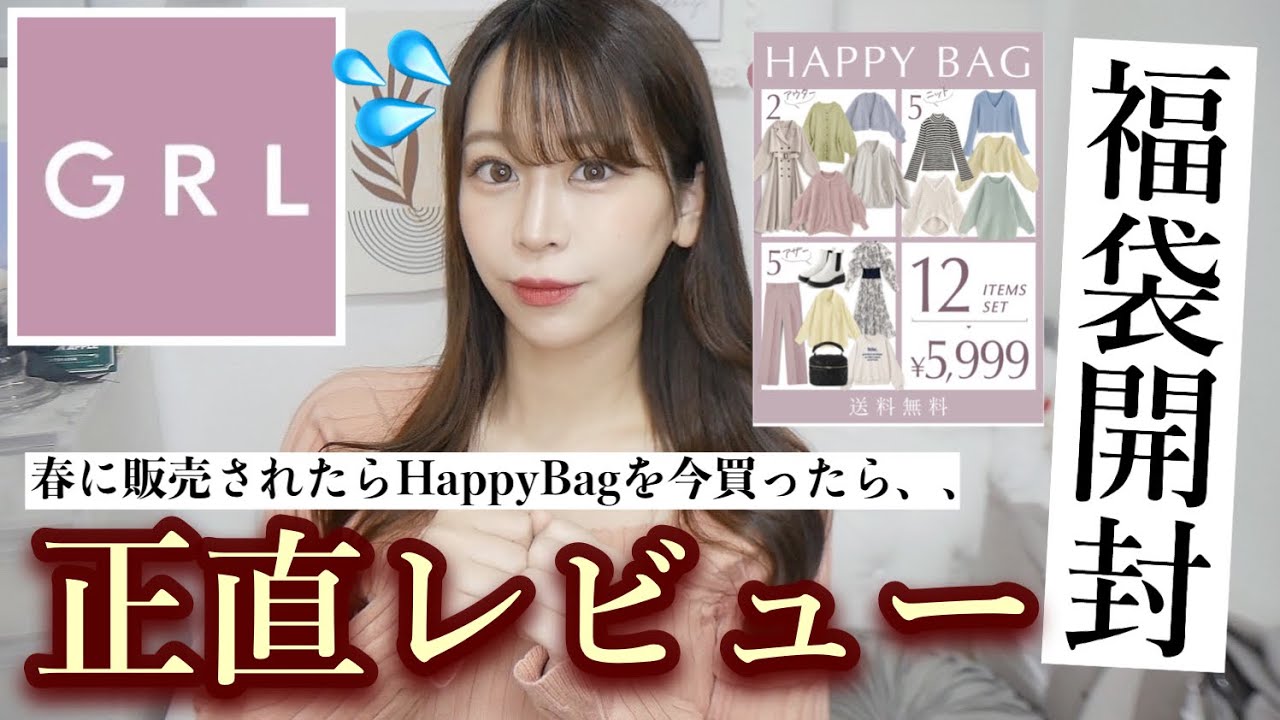 【GRL】今買うのは危険🚨でも中身が気になるグレイルの春のHappyBag📦季節外の今買ったら中身はどうなの? - YouTube