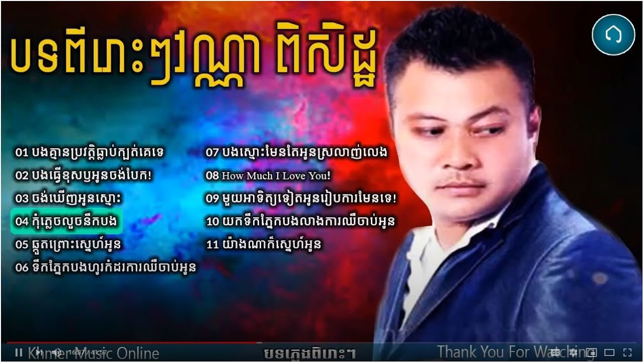 វណ្ណា ពិសិដ្ឋ Vanna Piseth Nonstop,Vanna Piseth New Song,Vanna Piseth ...