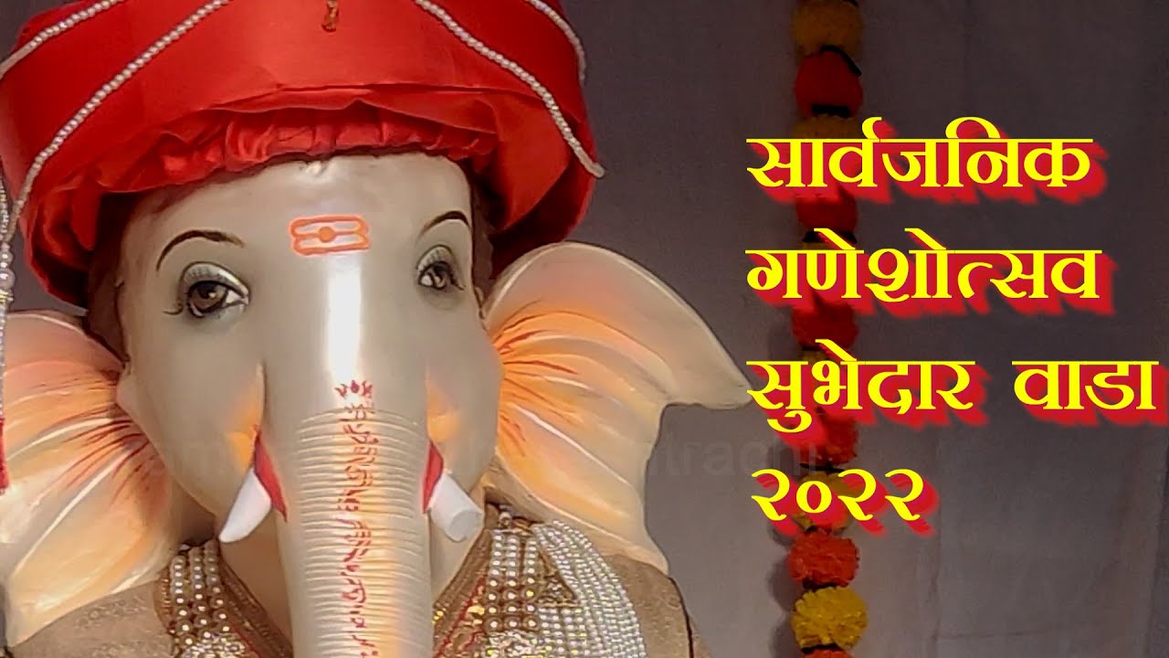 Subhedar Wada Sarvajanik Ganeshutsav 2022 Kalyan | First Look | Kalyan ...