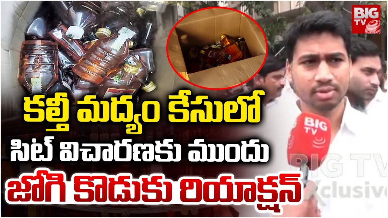 సిట్ విచారణకు ముందు జోగి కొడుకు రియాక్షన్ | Jogi Rajeev Reaction on SIT ...