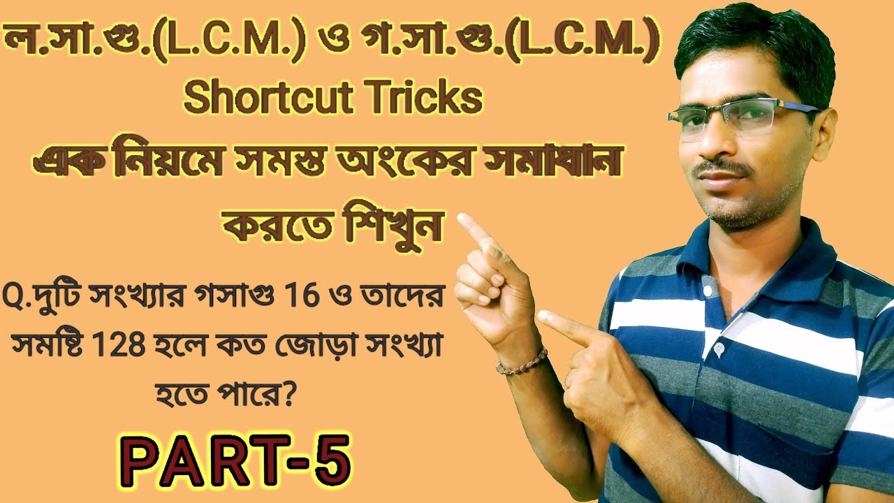 L C M And H C F Math Shortcut Tricks In Bengali l-c-m-and-h-c-f-math-shortcut-tricks-in-bengali