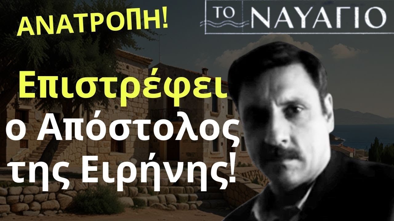 Το Ναυάγιο Spoiler: ΑΝΑΤΡΟΠΗ! Επιστρέφει ο Απόστολος της Ειρήνης! - YouTube