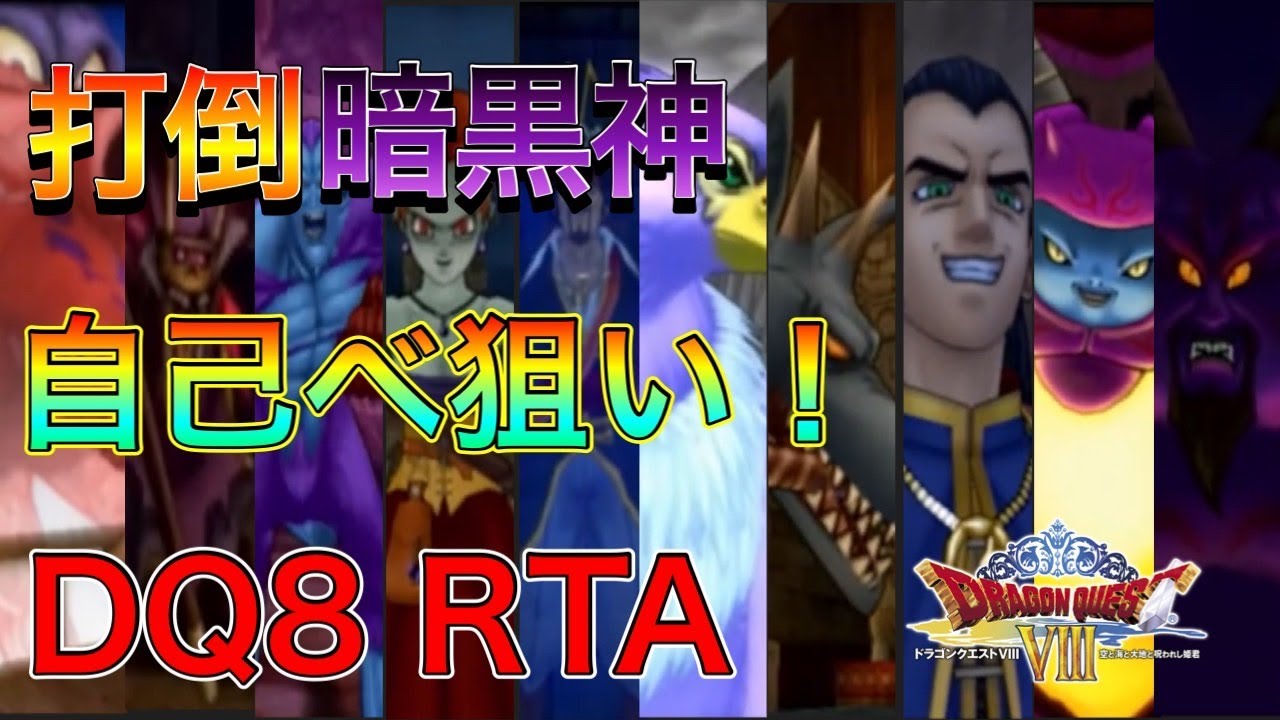 PS2版DQ8 RTA - YouTube