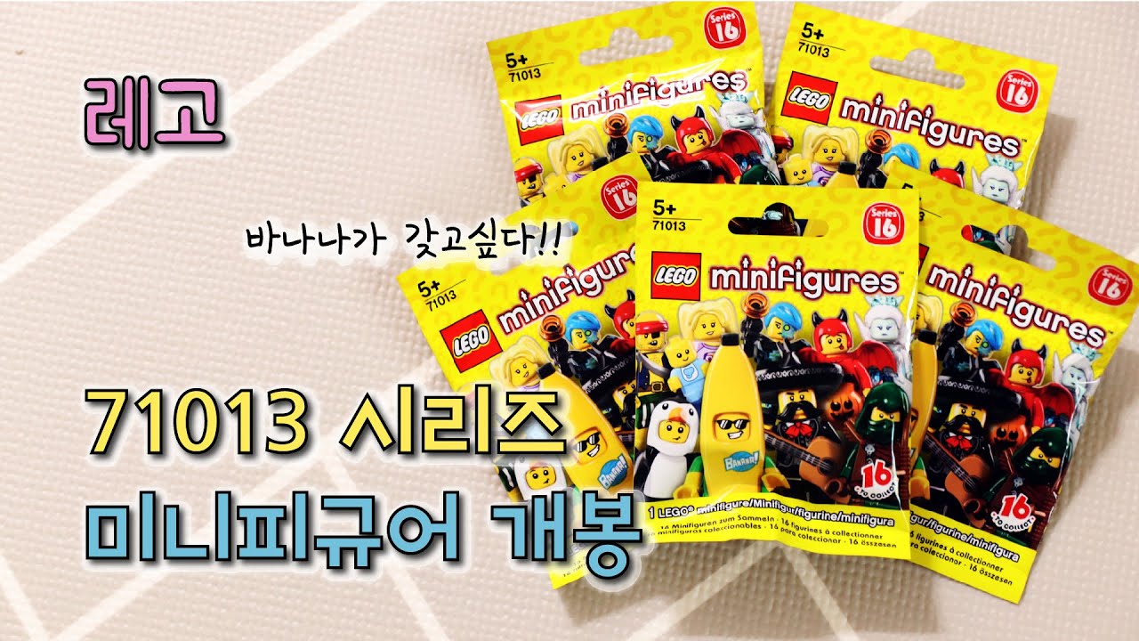 레고 피규어 뽑기ㅣ레고 71013 랜덤 미니피규어ㅣlego 71013 random mini figure[어른이의 랜덤박스 ...
