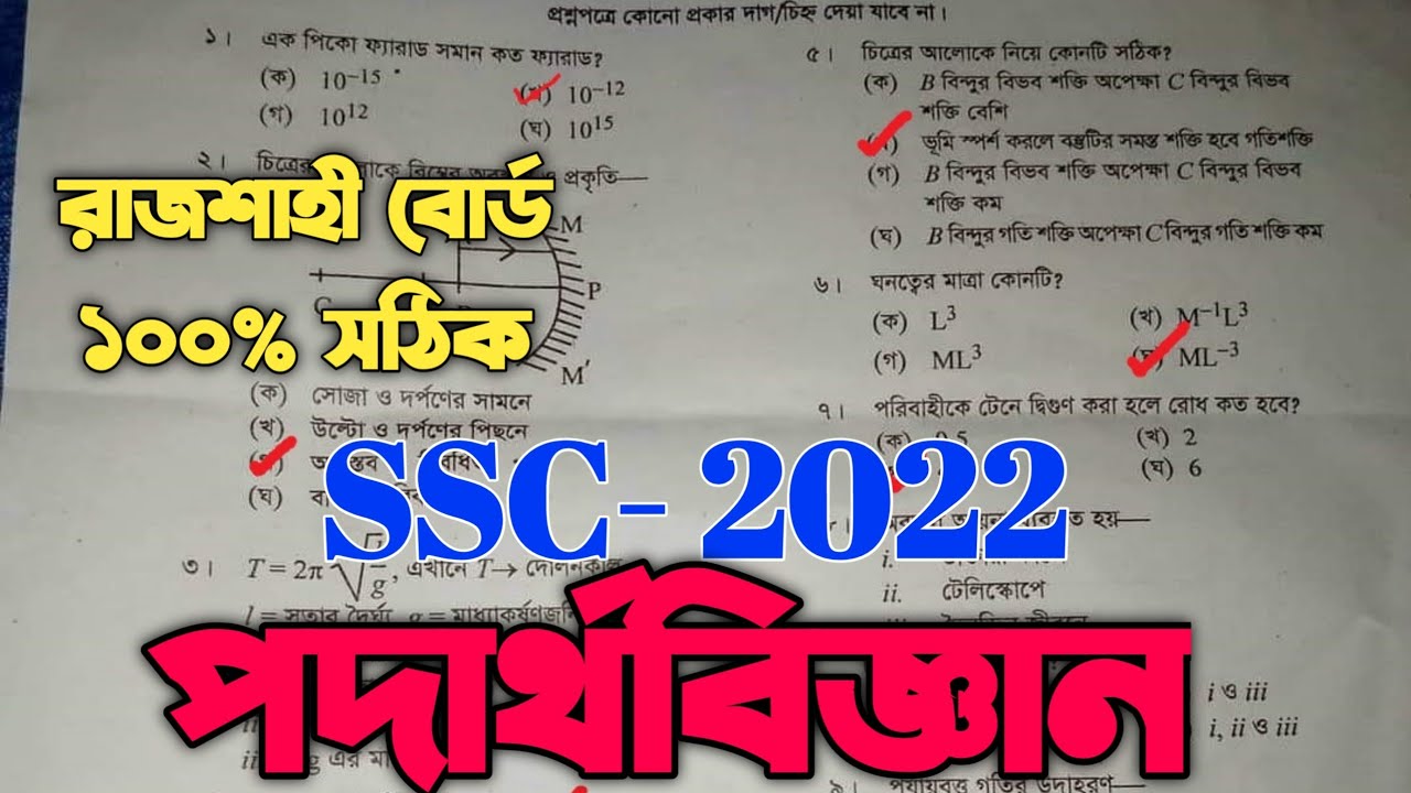 SSC Physics MCQ Solution 2022 Rajshahi Board SSC Physics MCQ Answer ...
