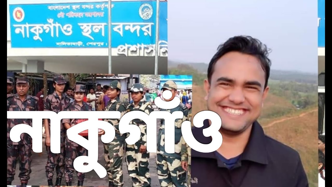 Nakugaon Land Port Sherpur ।। নাকুগাঁও সীমান্ত স্থল বন্দর । নাকুগাঁও ...
