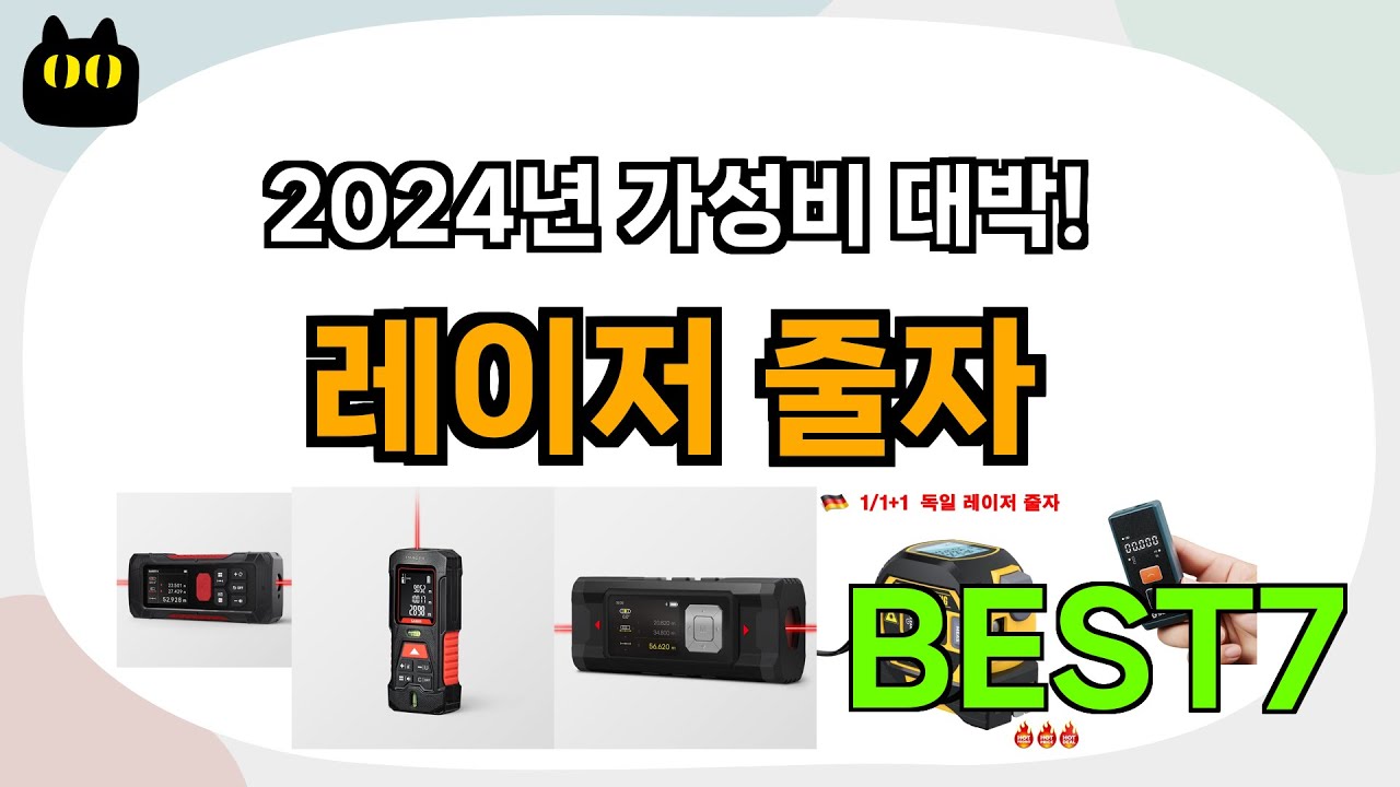 인기 진짜 많아요 레이저 줄자 추천 Best7 가격 비교 가성비 순위 Youtube