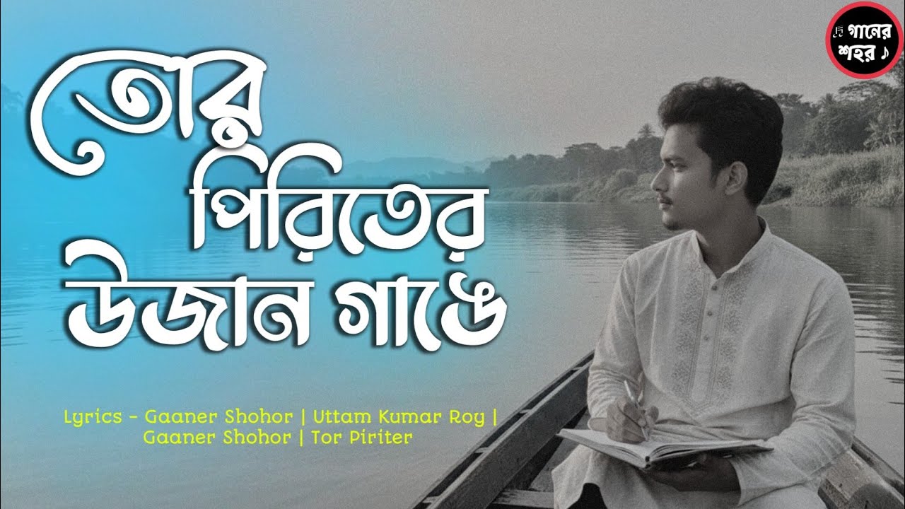 Tore Piriter Ujan Gange | তোর পিরিতের উজান গাঙে | Bangla Baul Song ...