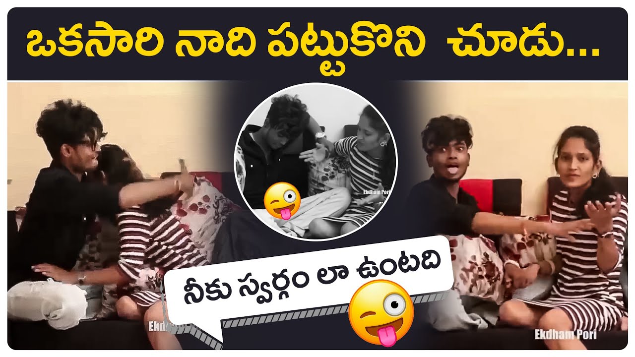 నావి ఒత్తుతే నీకు అది ఇస్తా || oka sari nadi patukoni chudu ...