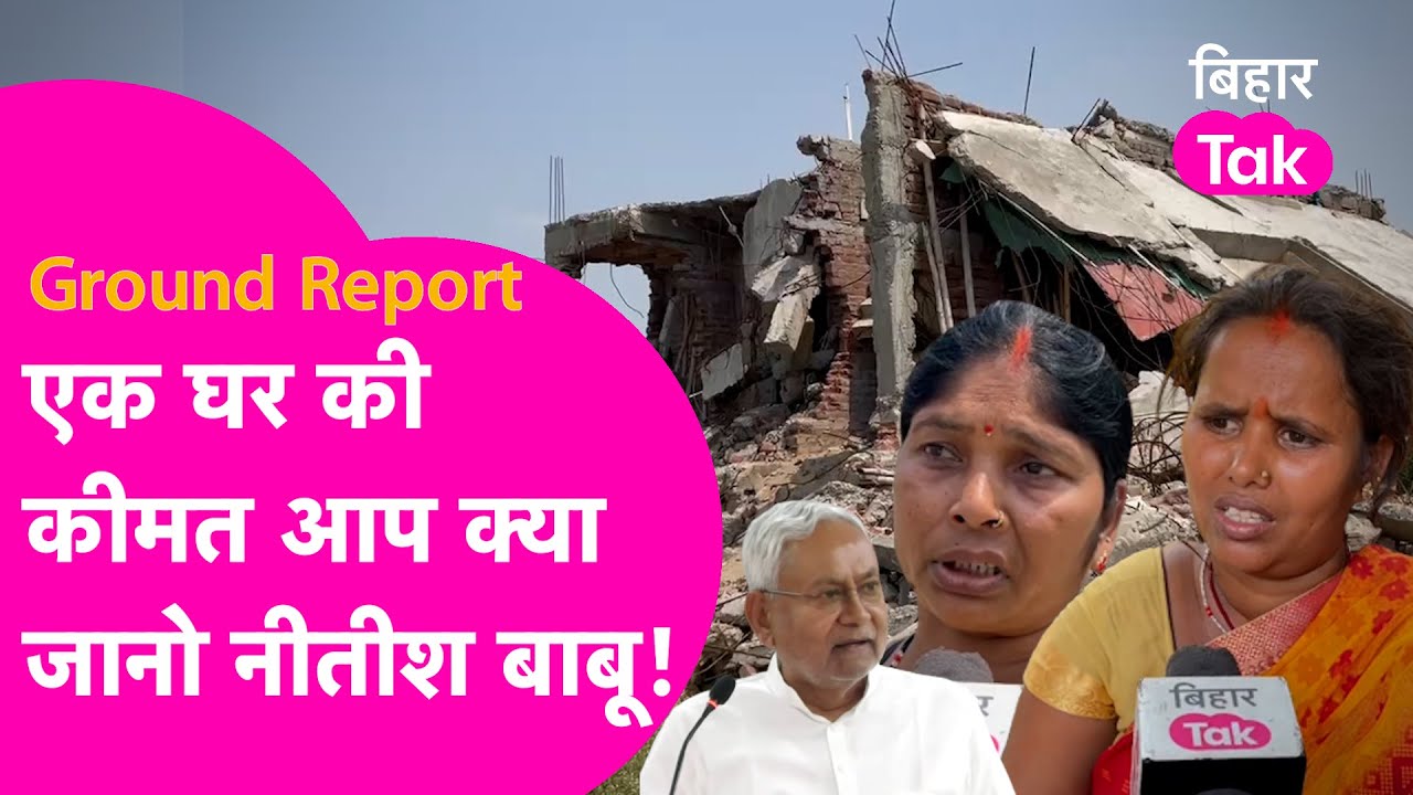 सरकार ने पहले तोड़ा घर, अब Patna High Court के कहने पर देगी मुआवजा! Ground Report | Bihar Tak ...