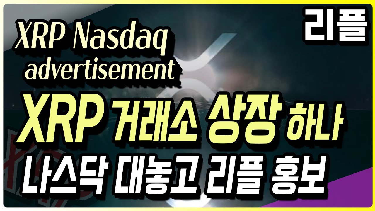 리플 Xrp 美 거래소 상장 요구 충족 나스닥은 대놓고 리플 광고 역시 리플은 떡상 할 수 밖에 없습니다 리플 리플전망 리플코인 Youtube