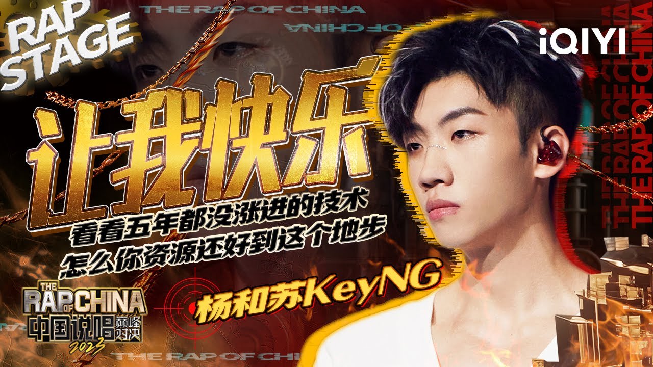 纯享：杨和苏KeyNG《让我快乐》 剖开内心温柔自述 | #中国说唱巅峰对决2023 EP10 THE RAP OF CHINA| iQIYI ...