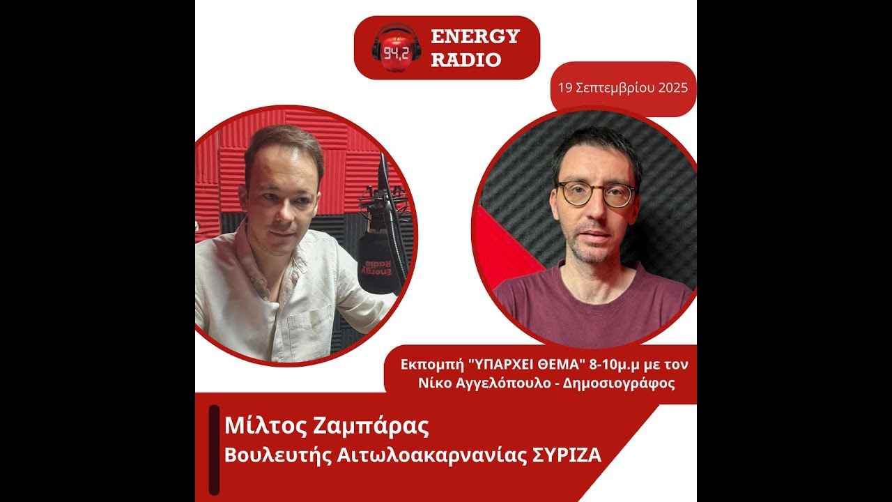 Συνέντευξη Μ.Ζαμπάρα - Βουλευτή Αιτ/νιας ΣΥΡΙΖΑ στην Εκπομπή «ΥΠΑΡΧΕΙ ...