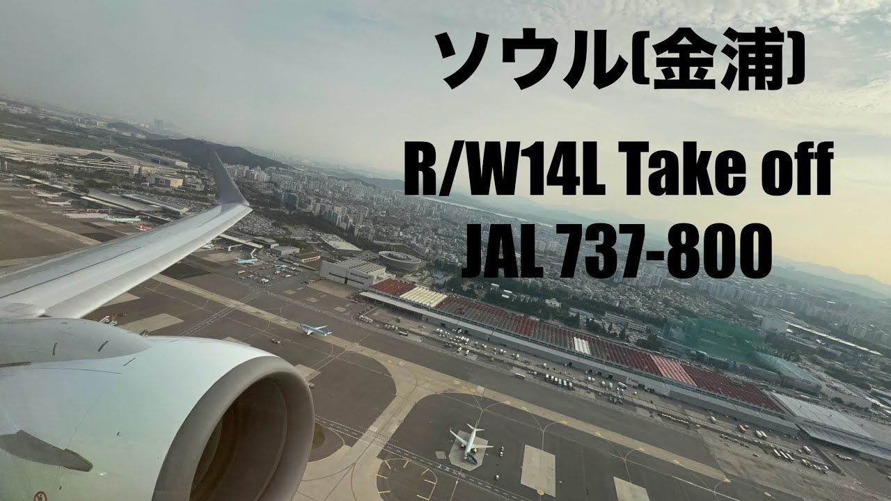 GMP R/W14L Take off JAL 737-800 - YouTube