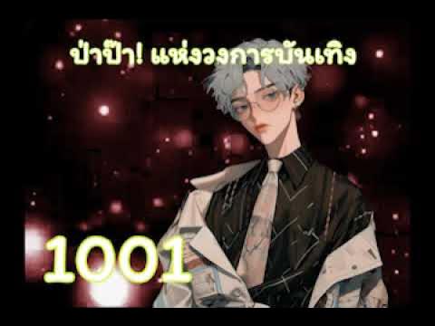 ป่าป๊า! แห่งวงการบันเทิง ตอนที่ 1001-1025 - YouTube