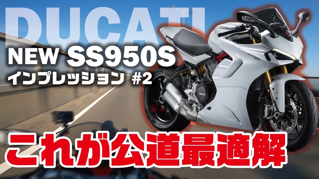 [DUCATI SS950 S 2021]#2 公道ツインスポーツの最適解！モンスターと共通のシャシー、でもハンドリングは結構違うぞ！！｜モト ...