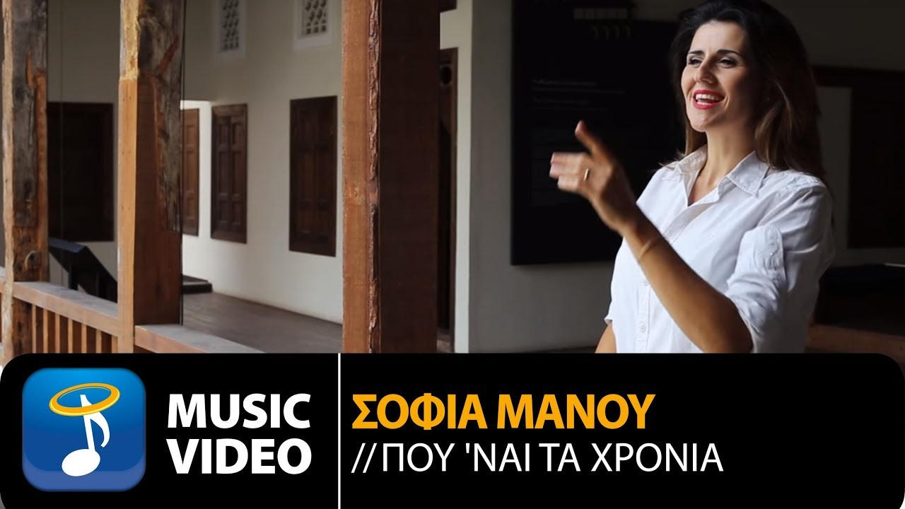 Σταύρος Κουγιουμτζής Ft. Σοφία Μάνου - Που 'Ναι Τα Χρόνια (Official ...