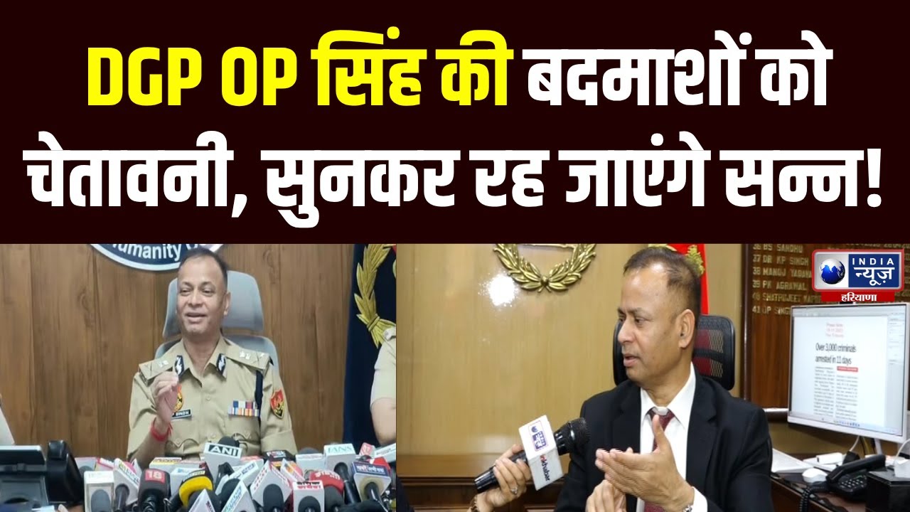 DGP Op Singh On Operation Track down: DGP OP सिंह ने बदमाशों को दी सीधी ...