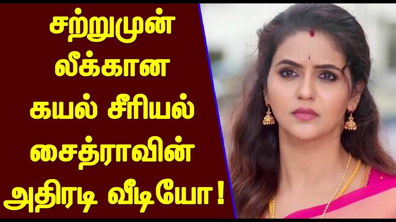 சற்றுமுன் லீக்கான கயல் சீரியல் சைத்ராவின் அதிரடி வீடியோ! அதிர்ச்சியில் ...