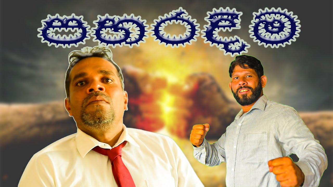 | පහරදීම | හෙළුව සමාජ යථාර්ථය දිගහැරුම| #Heluwa Unfolding social ...