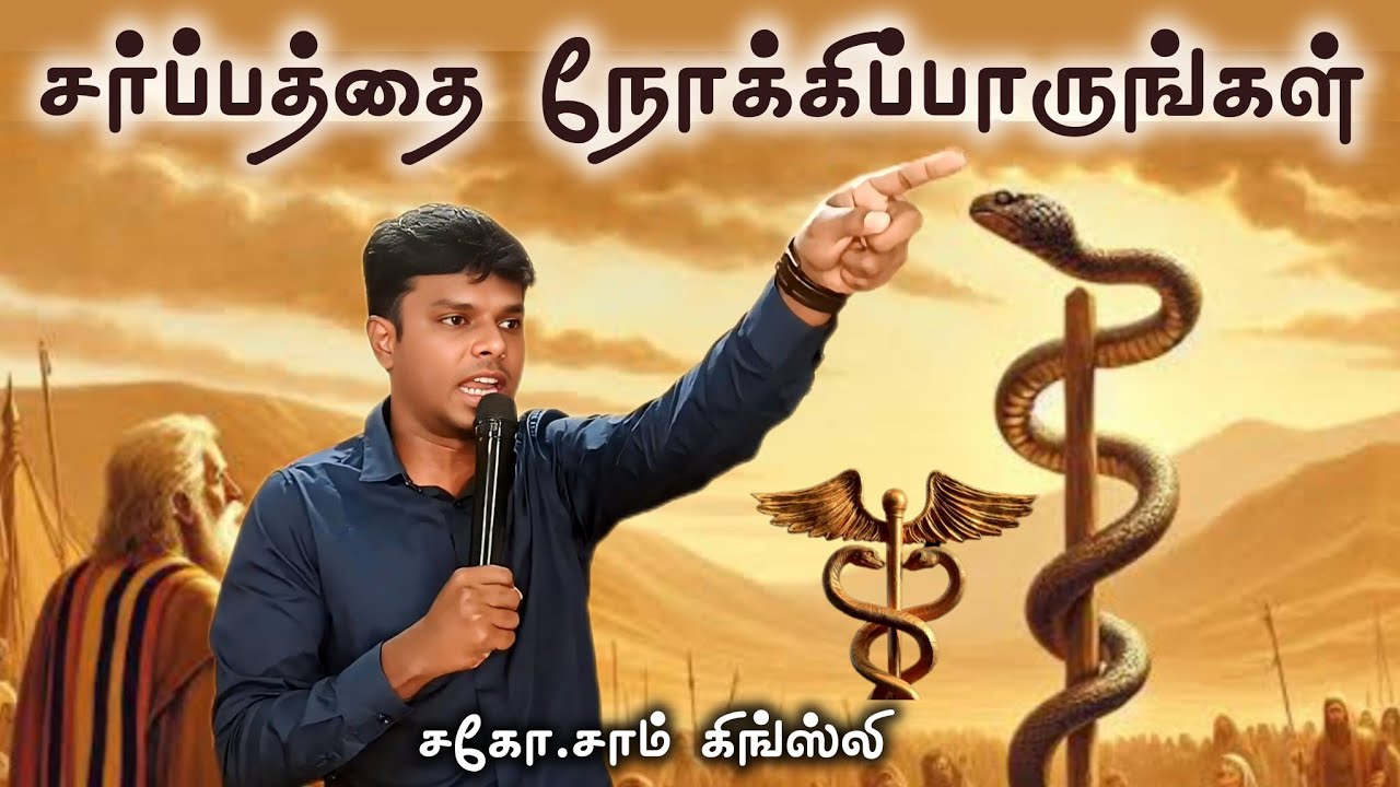 சர்ப்பத்தை நோக்கிப்பார்த்தவன் பிழைப்பான் | Bro.SAM KINGSLY - YouTube