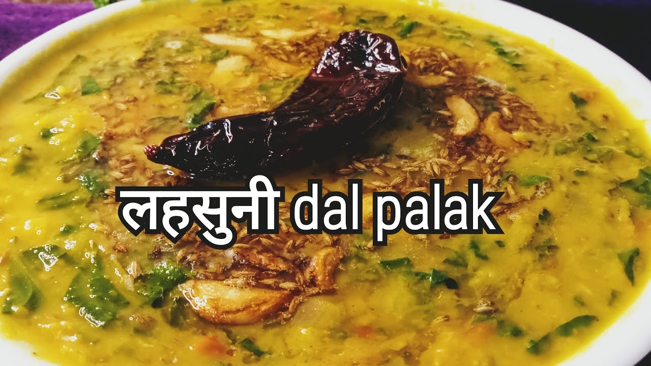 iron and protein।। से भरपूर लहसुनी दाल पालक बनाओगे तो कटोरी भर भर के ...