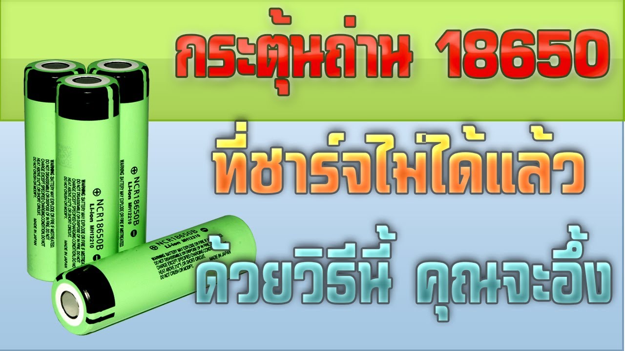 ฟื้นคืนชีพถ่าน 18650 ด้วยวิธีนี้ถึงกับอึ้ง..[ Revive A Dead 0 volt ...