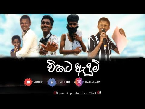 විකට ඇදුම් / vikata adum / සන්නි බක්මහ උලෙල /අවුරුදු උත්සවය | New Year ...